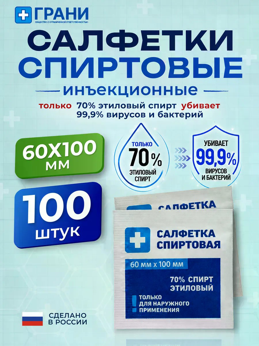 Салфетки спиртовые, медицинские, 60x100мм, инъекционные, антибактериальные, 100 шт