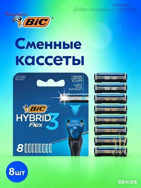 Сменные кассеты для бритья мужские BIC Hybrid 3 Flex, 3 нанотехнологичных подвижных лезвия, увлажняющая полоска, 8 штук в упаковке