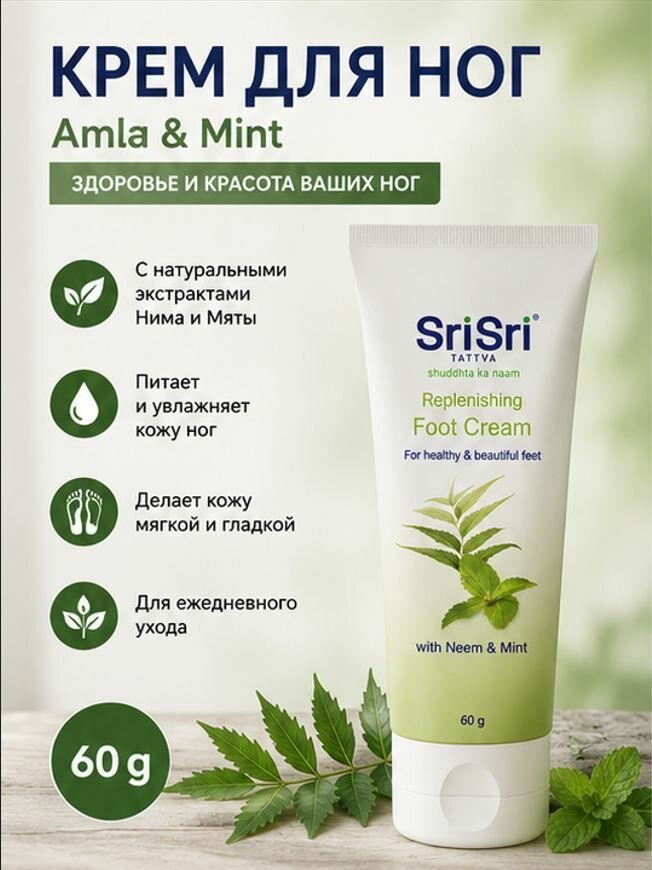 Крем для ног с амлой и мятой Sri Sri Tattva 60 г, аюрведический, увлажняющий, от трещин на пятках