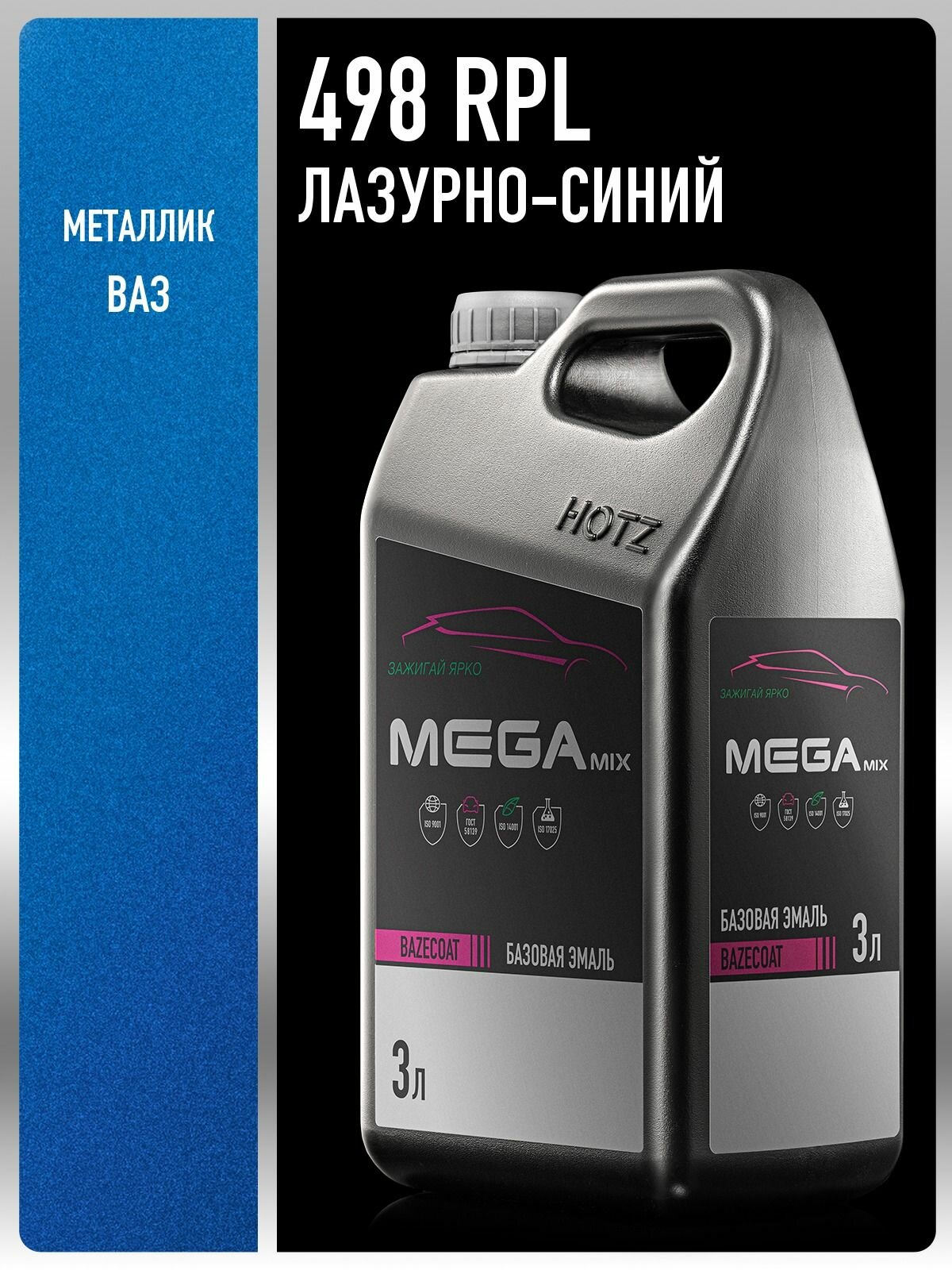 Базовая эмаль Лазурно-синий 498/RPL металлик, 3 литра, MEGAMIX, Краска автомобильная, базисная под лак