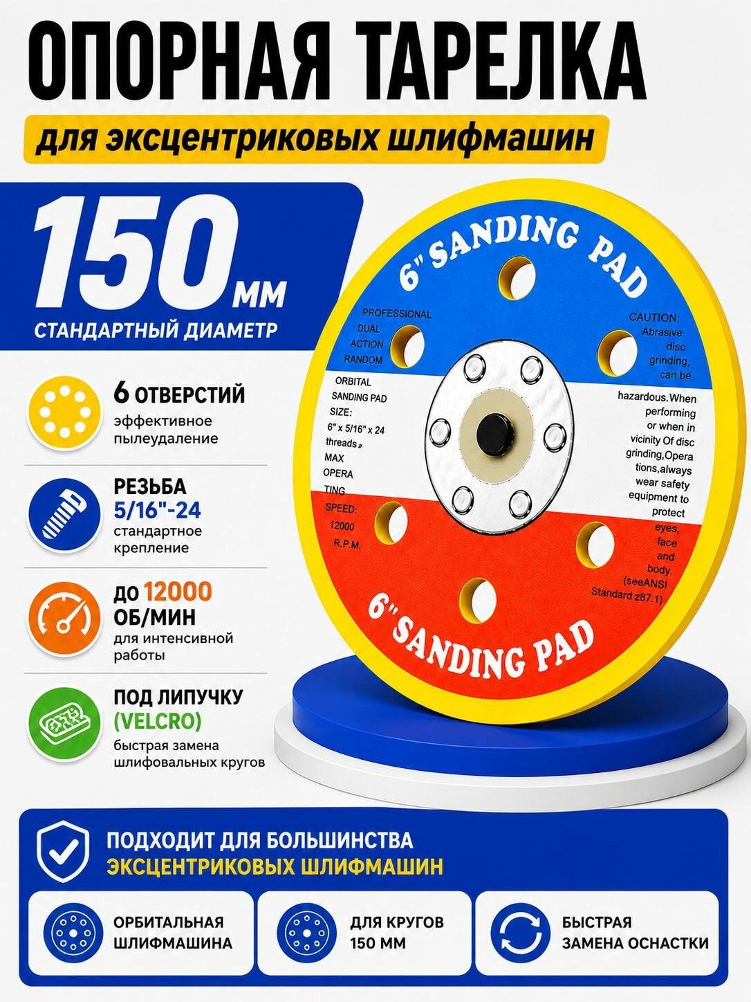 Опорная тарелка 150 мм для эксцентриковой шлифмашины, 6 отверстий, липучка