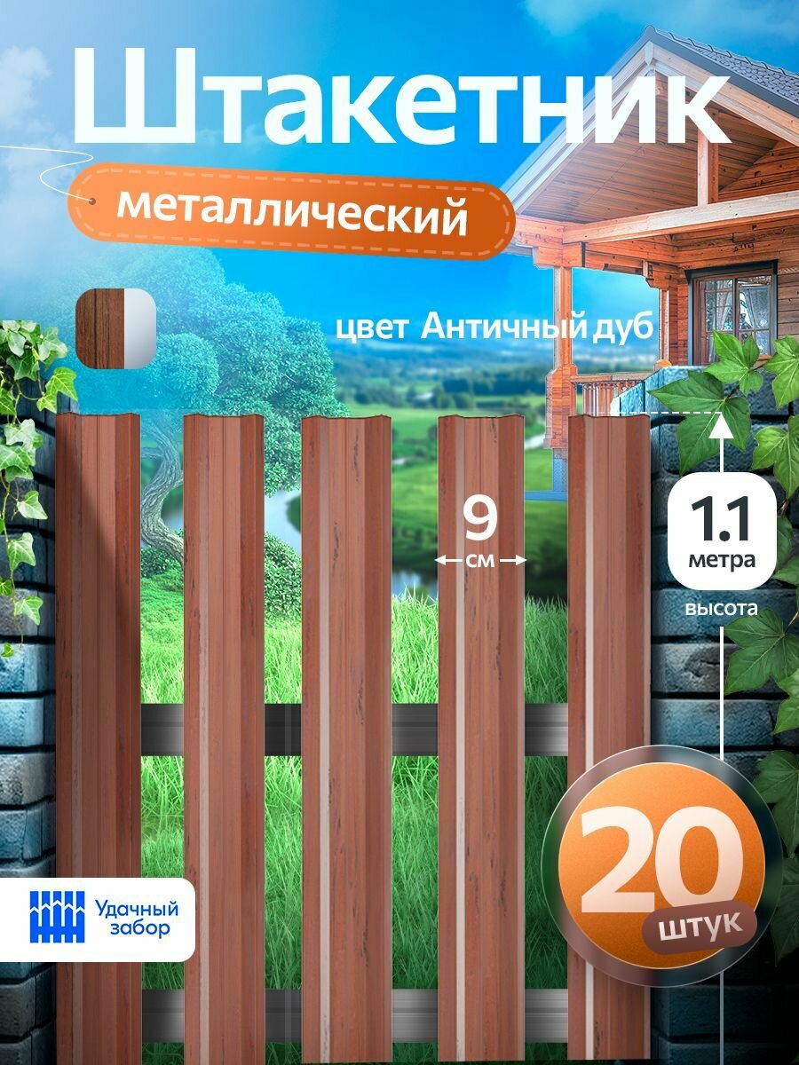 Штакетник металлический, односторонний, оцинкованный для забора, с текстурой 1,1 м х 9 см, 20 штук