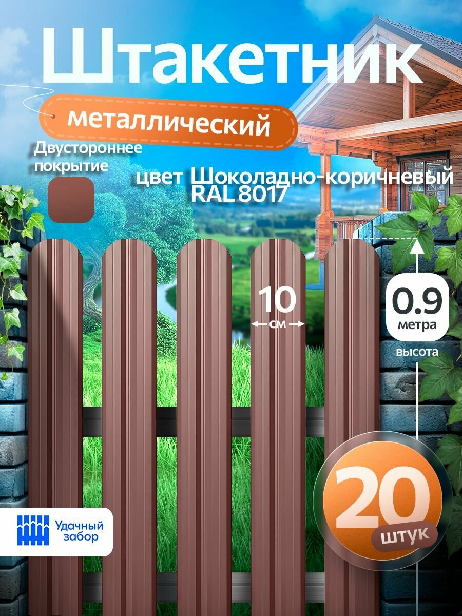 Штакетник металлический, двусторонний, оцинкованный для забора / шоколадный, 0,9 м х 10 см, 20 штук