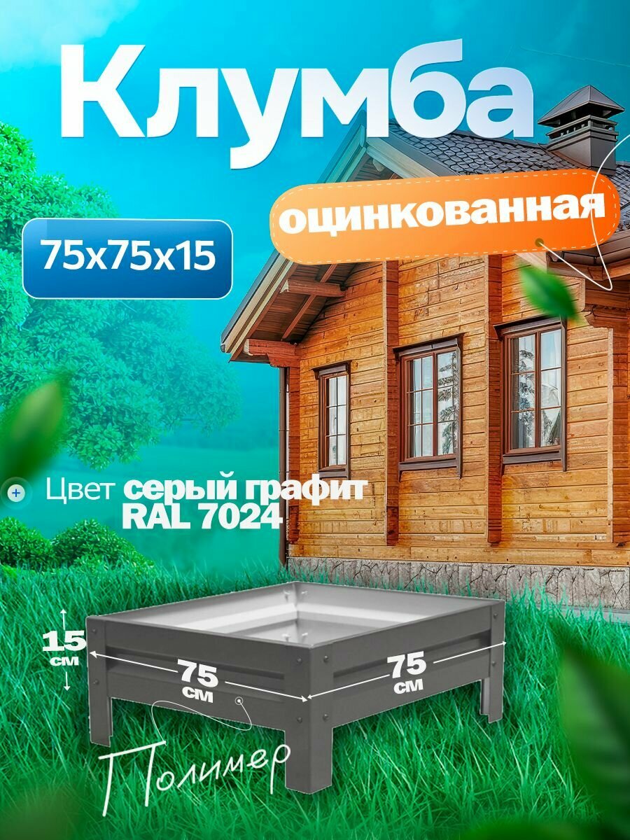 Клумба "Удачная" прямоугольная, панели 75х75 см, цвет: серый графит, оцинкованная с полимерным покрытием садовая для цветов