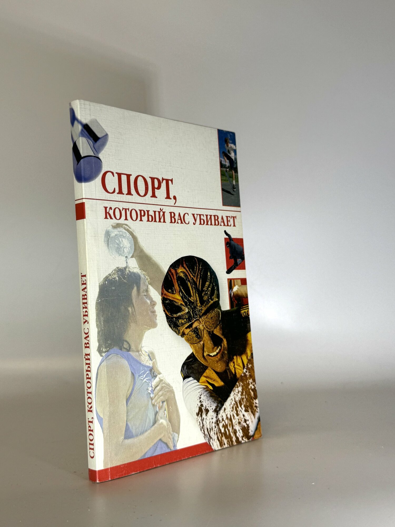 Спорт, который вас убивает. Трущ И. Н. Букинистическая книга в отличном состоянии.