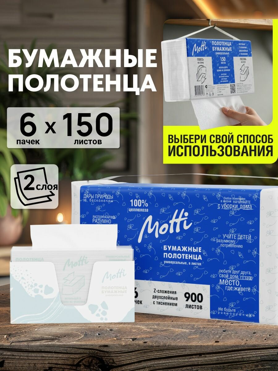 Motti Бумажные полотенца Z сложения для кухни и диспенсера, 2 слоя, 6 пачек по 150 листов