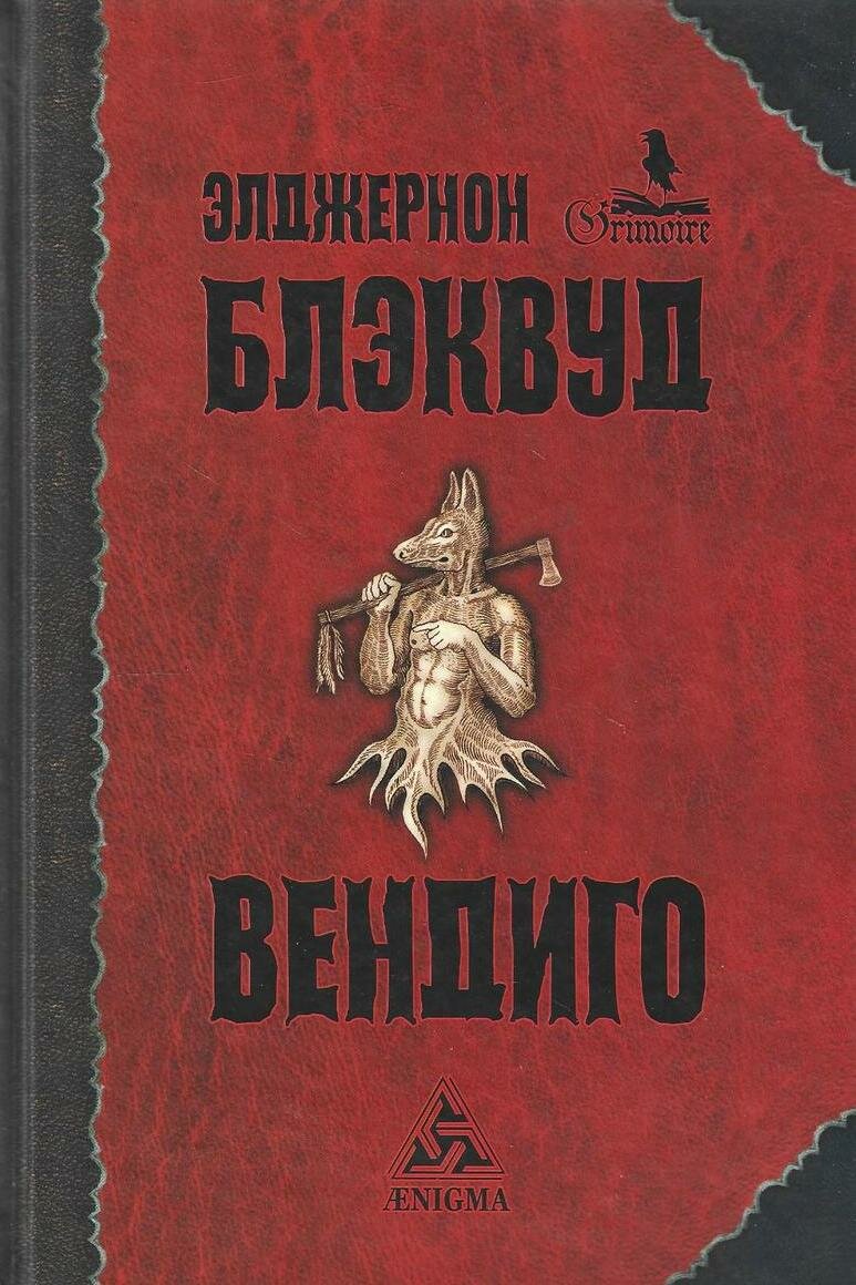 Вендиго