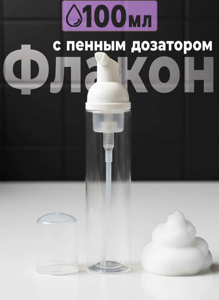 Флакон для хранения с пенообразующим дозатором в путешествия, 100 мл