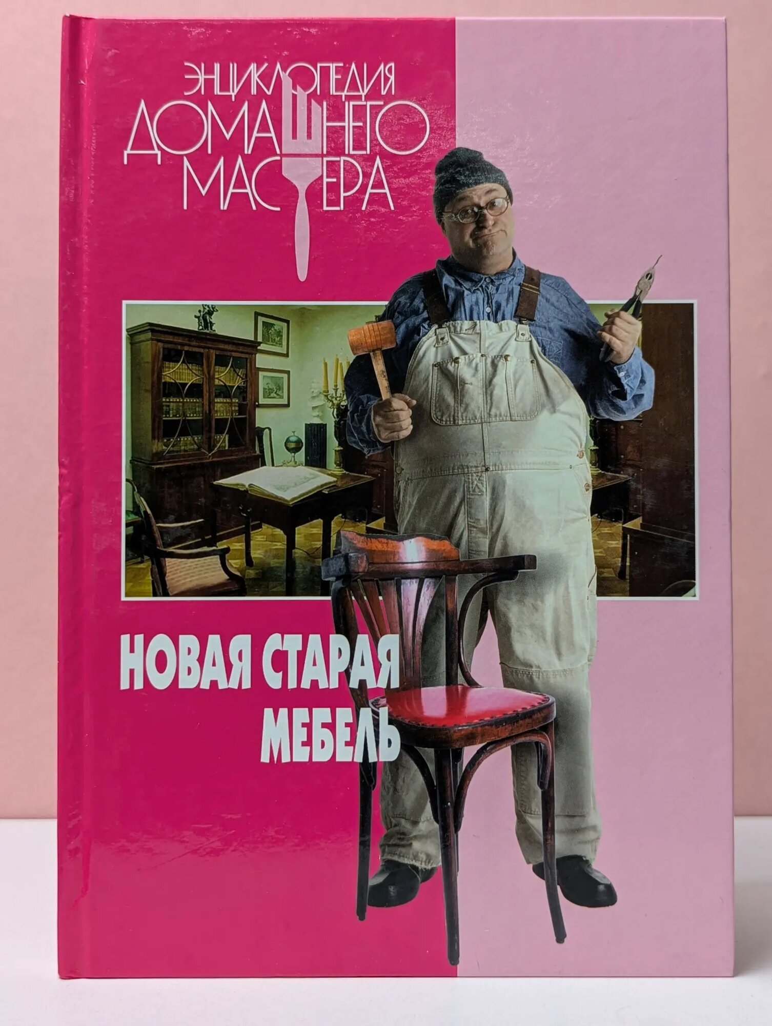 Энциклопедия домашнего мастера. Новая старая мебель 2003