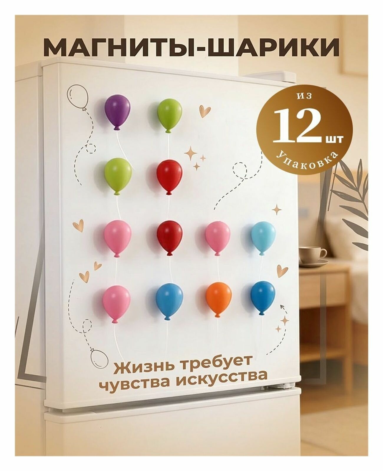 Яркие магниты-воздушные шары для холодильника - 12 элементов