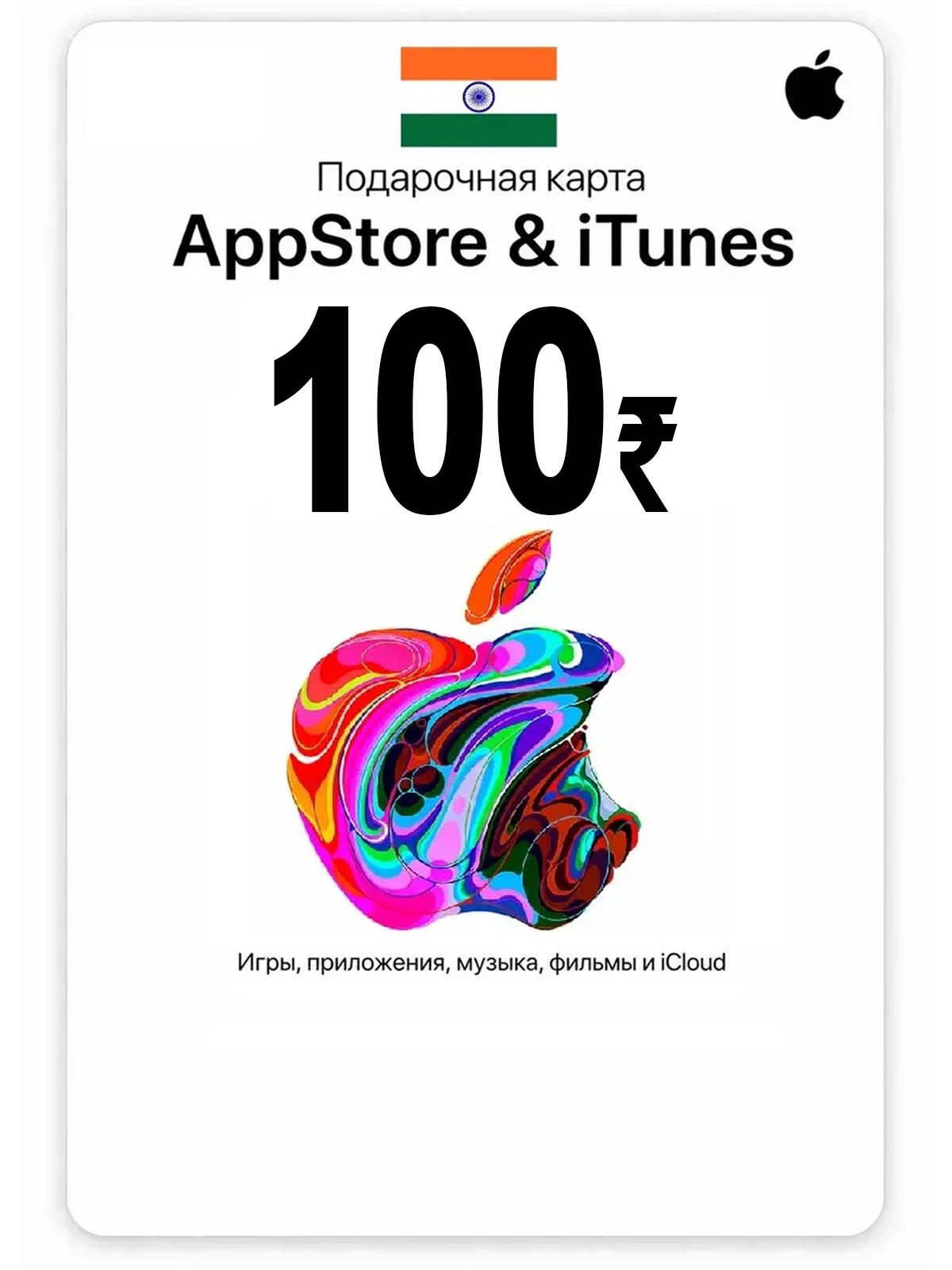 Подарочная карта Apple iTunes 100 INR Индия / Пополнение счета, цифровой код