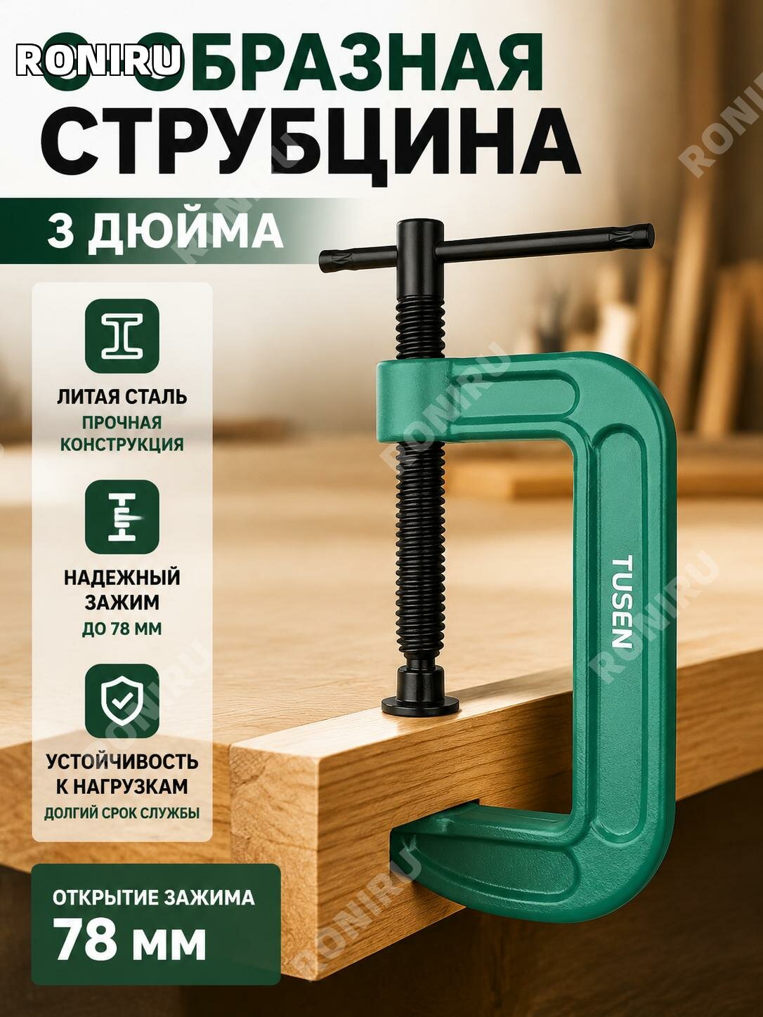 Струбцина G-образная3 дюйма, зажим78 мм, высокоуглеродистая сталь