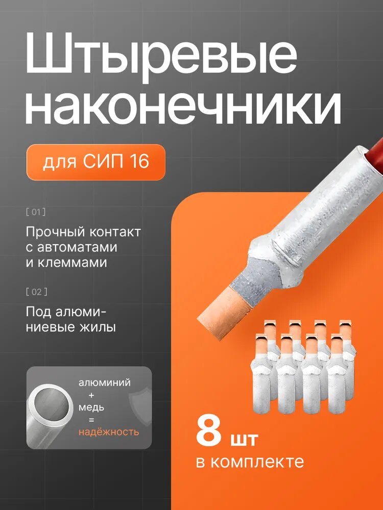 Штыревой наконечник для СИП 16, 8 шт