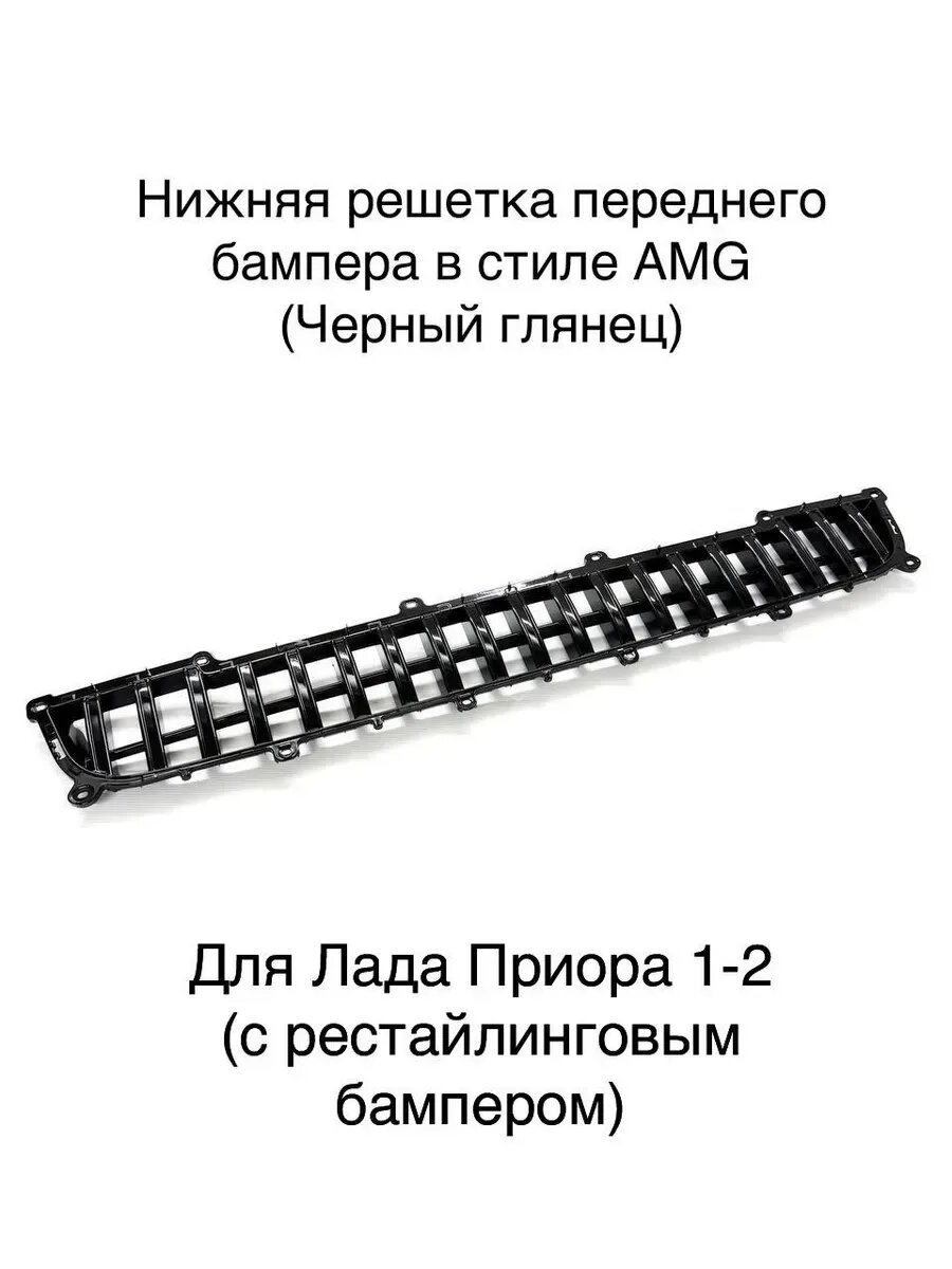 Решетка бампера нижняя стиль AMG для Лада Приора 2