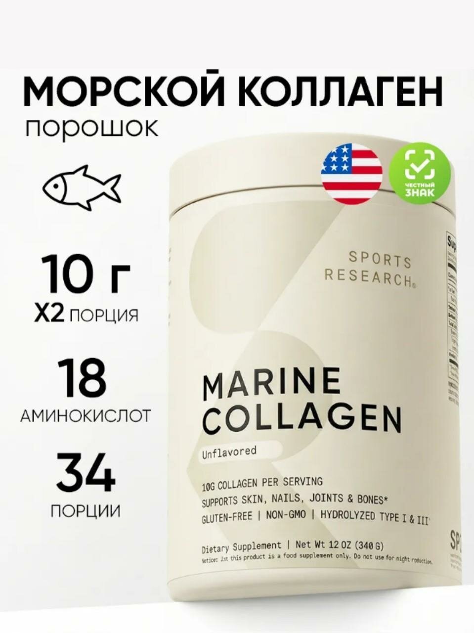 БАД для костей, суставов и связок Sports Research Пептидный Коллаген Порошок Морской, Marine Collagen, Sports Research, 340 г