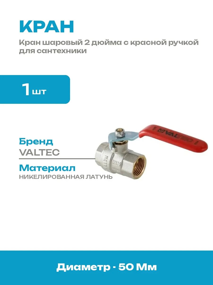 Шаровой кран с рычагом 2 дюйма латунный никелированный