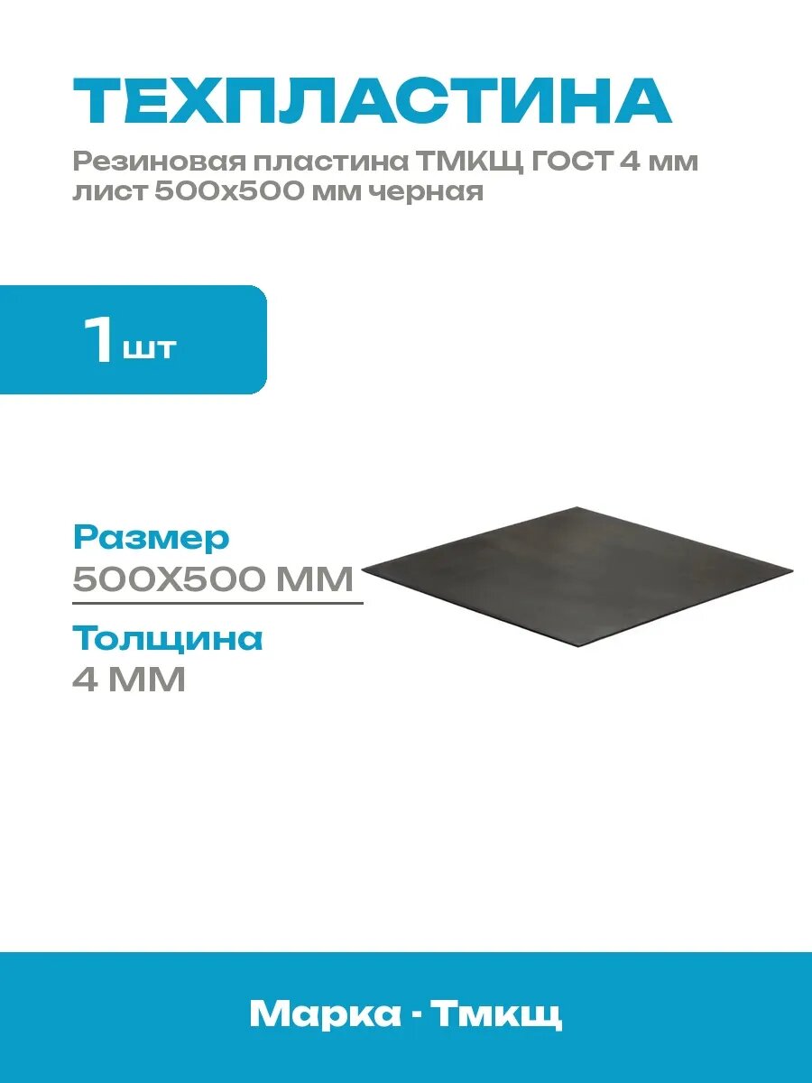 Техпластина тмкщ 4 мм резиновая пластина 500х500 мм листовая