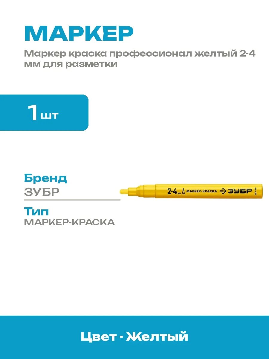 Маркер краска желтый 2-4 мм для штукатурных работ и плитки
