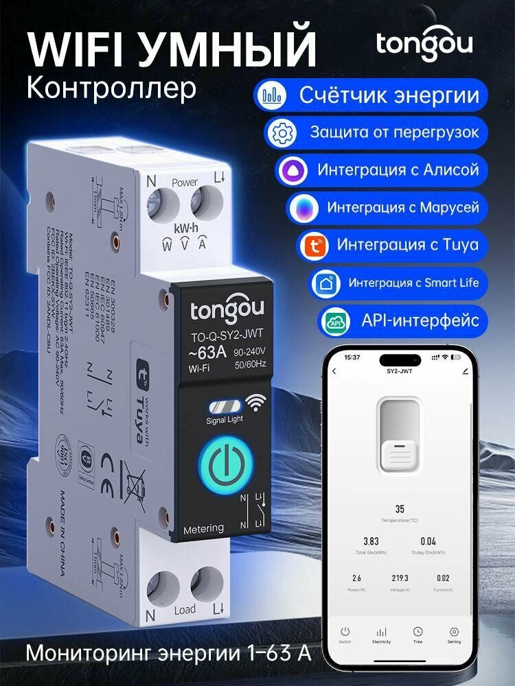 1P+N Умный Wi-Fi Выключатель с Защитой от Перетока, Управлением через Alexa и Google Assistant, Мониторингом Энергии, Удаленным Управлением через Smart Life/Tuya, Регулировкой от 1 до 63А