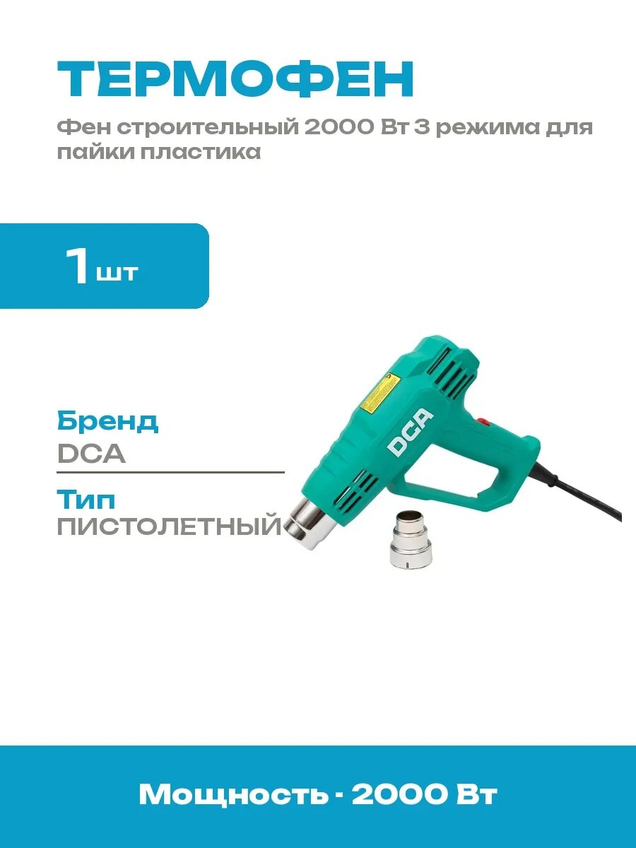 Технический фен для пайки пластика и снятия лака 2000 Вт