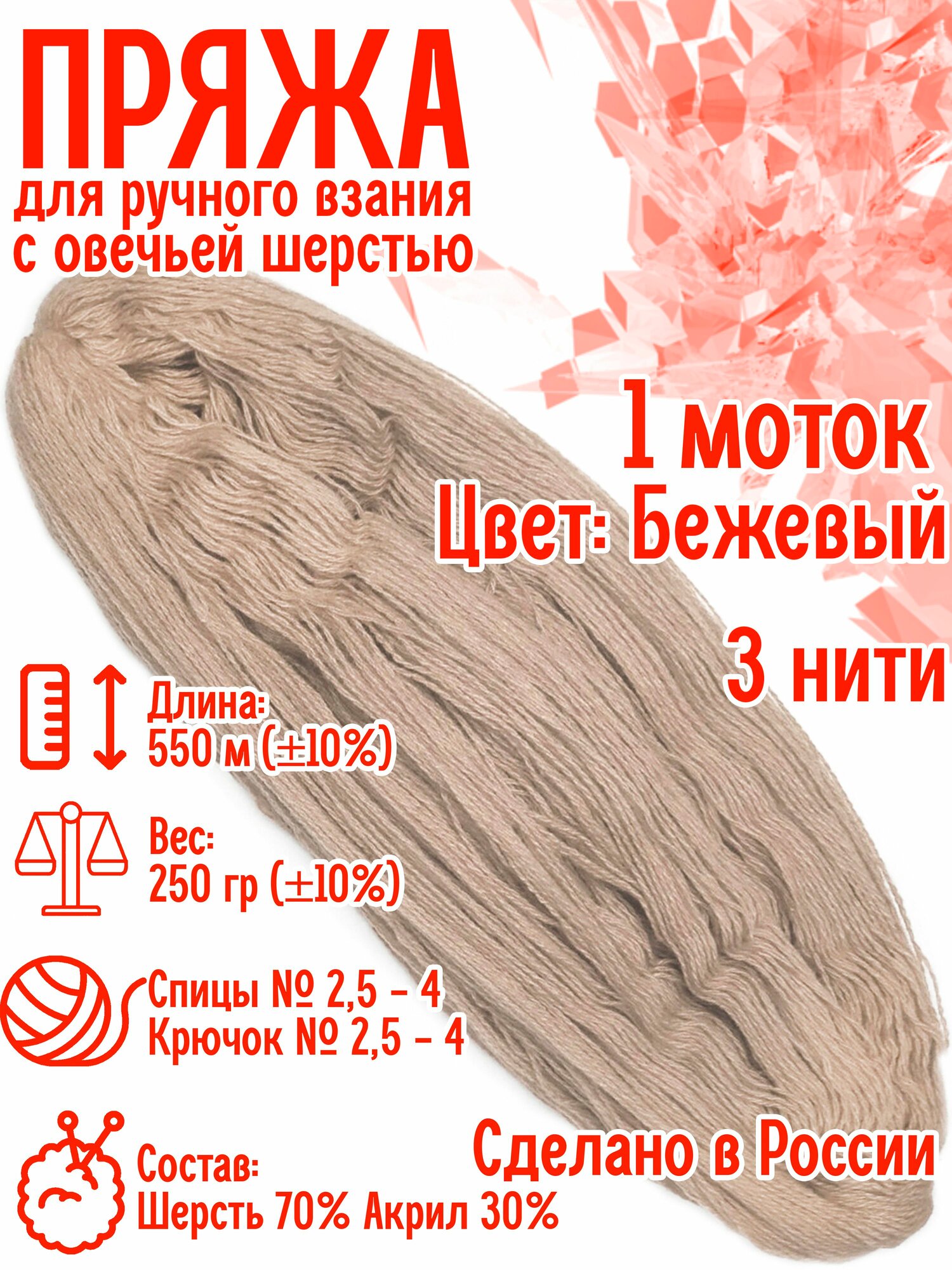 Нитки (пряжа трехниточная) натуральные с овечьей шерстью, 1 моток, 0,25 кг./550 м.(+/- 10%), для вязки спицами или крючком (Бежевый)