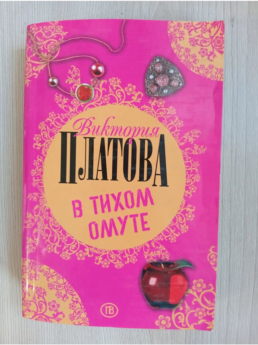 В тихом омуте