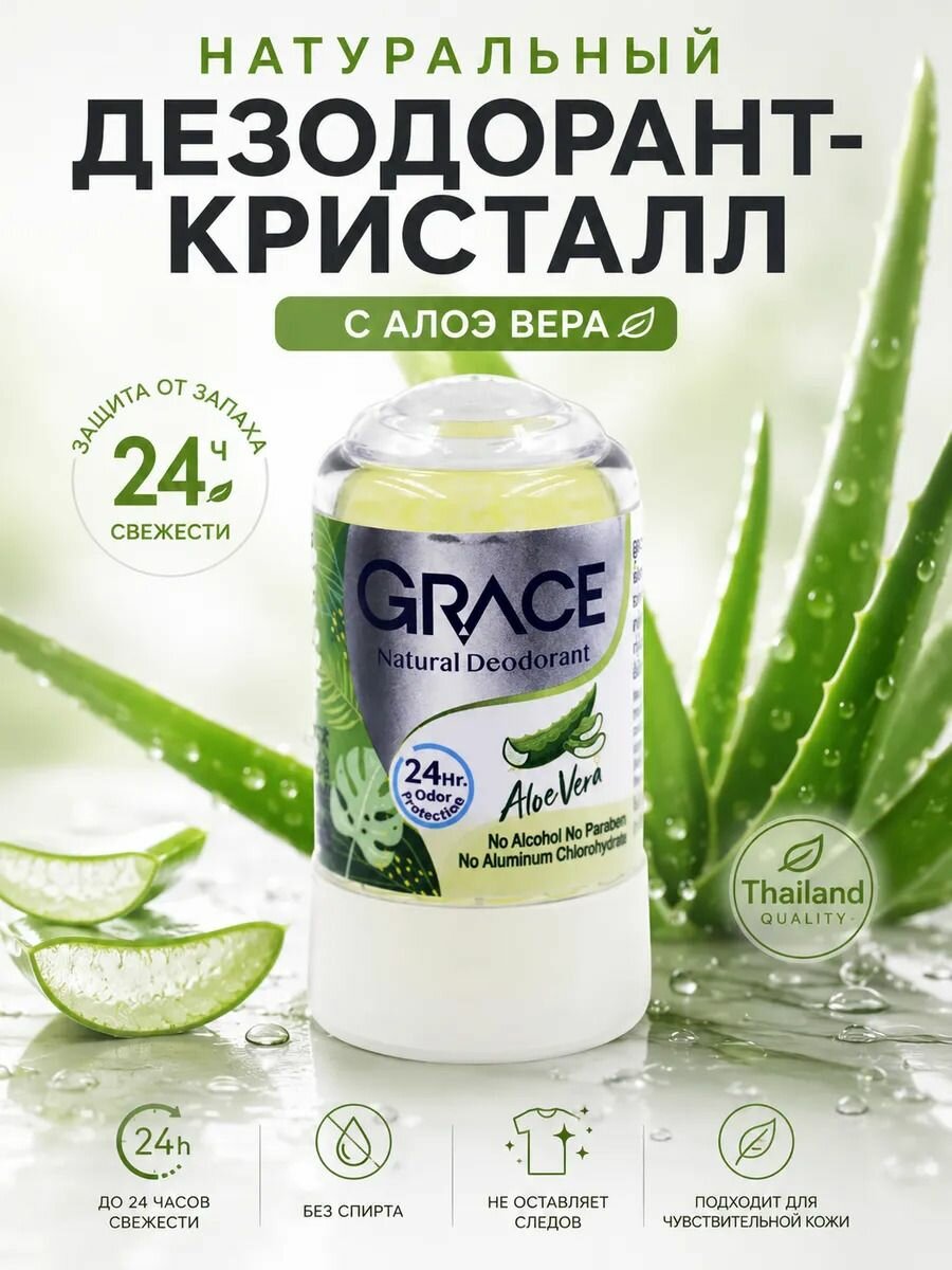 Натуральный 100% кристаллический дезодорант с экстрактом алоэ вера GRACE 50 гр. из Таиланда