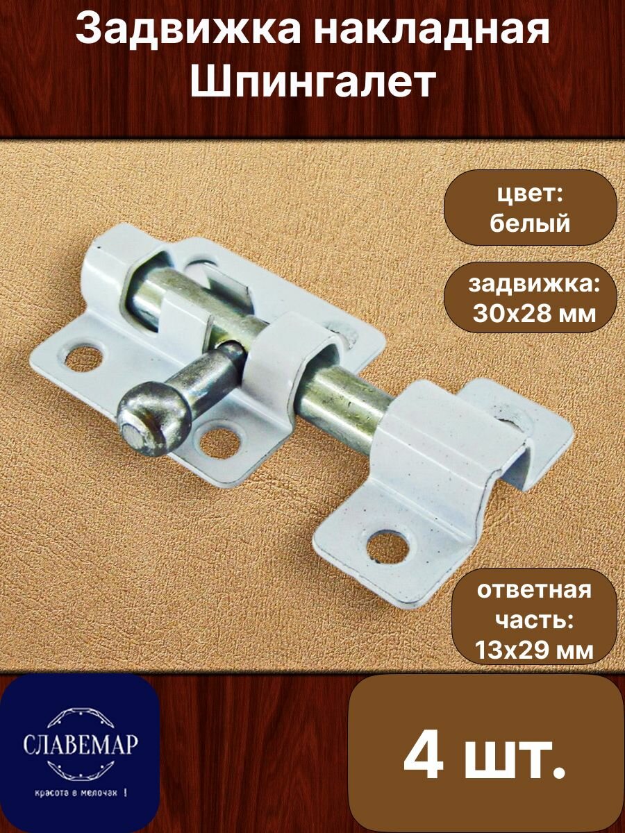 Задвижка накладная, шпингалет дверной, 4 штуки, 30х28 мм, белая