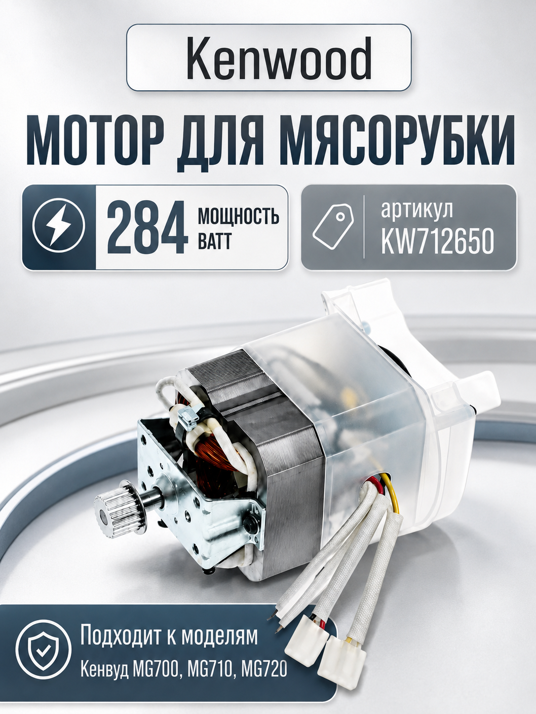 Мотор для мясорубки Kenwood KW712650, UG-30R-2006