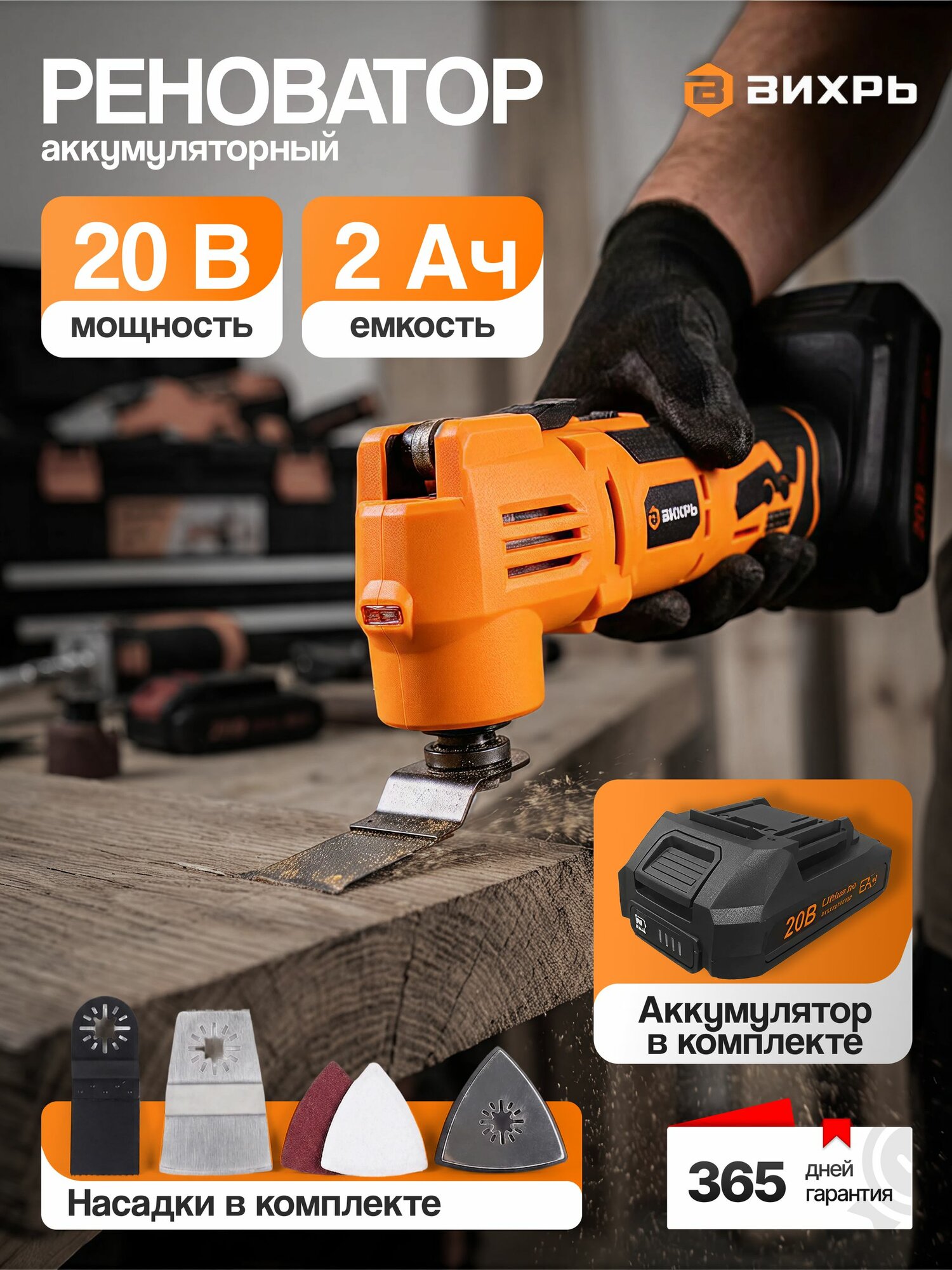 Реноватор аккумуляторный АМФИ-20Li Вихрь