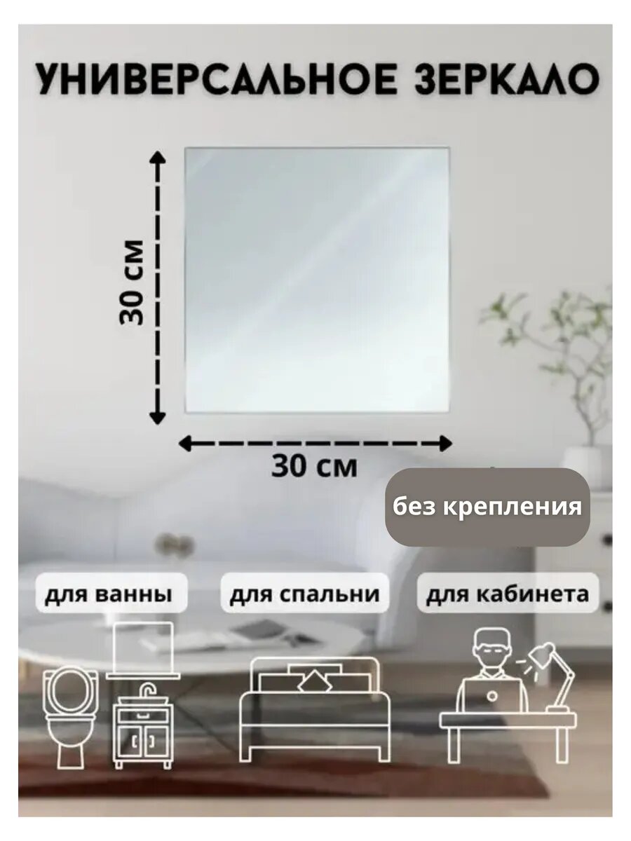 Зеркало настенное 30х30см без крепления *1шт