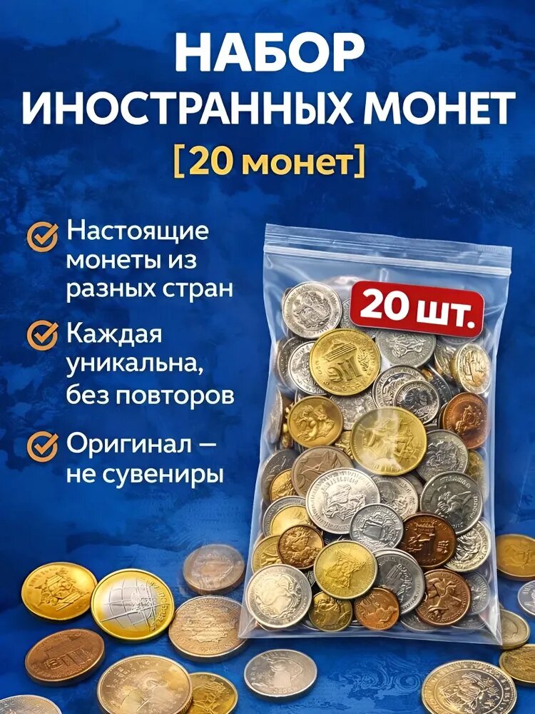 Набор иностранных монет 20 шт