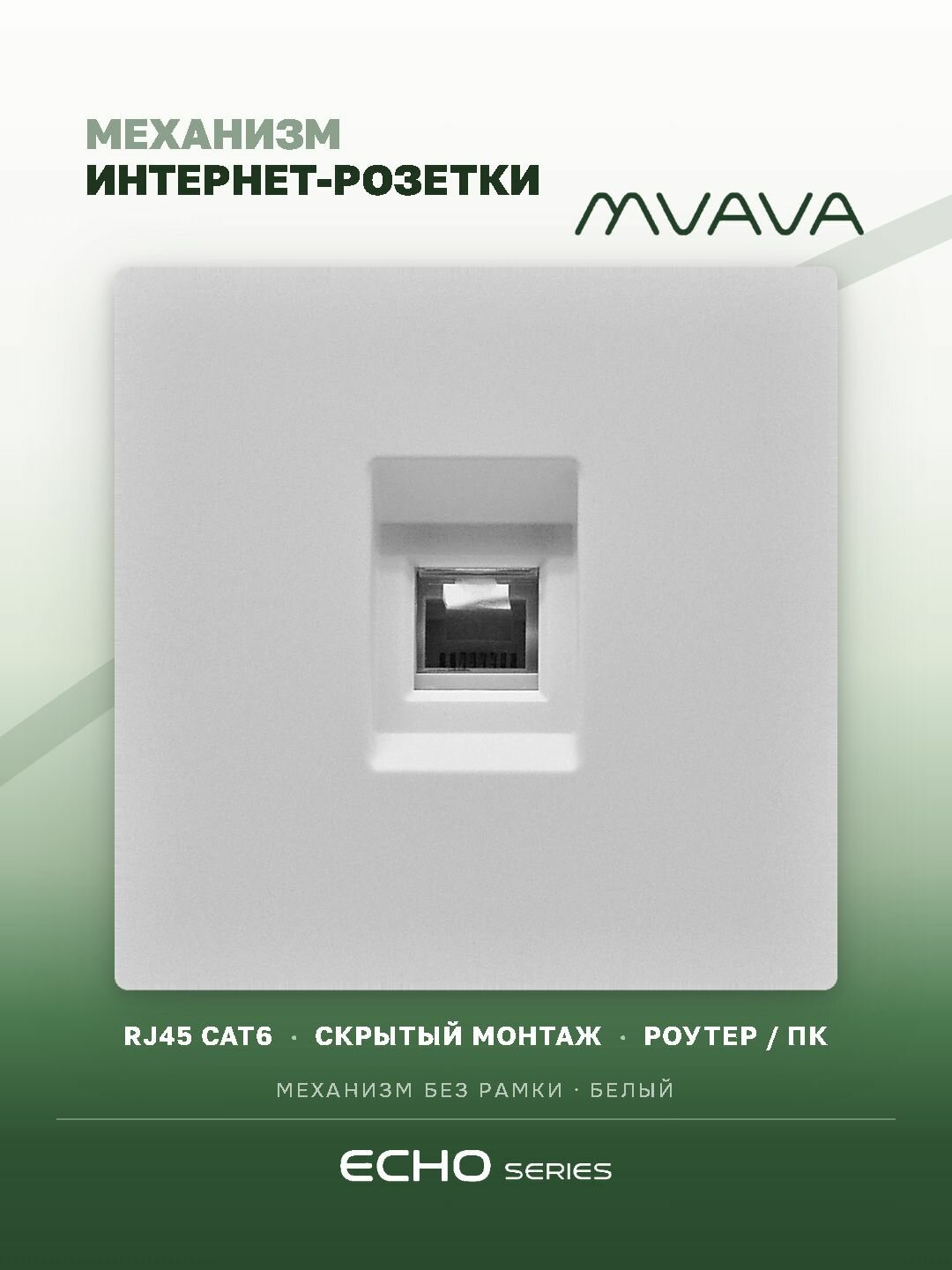Розетка интернет RJ45 MVAVA Echo, ethernet, CAT6, механизм без рамки, белая