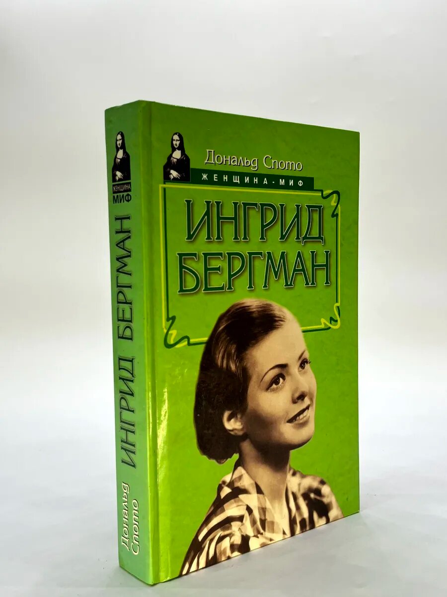Ингрид Бергман