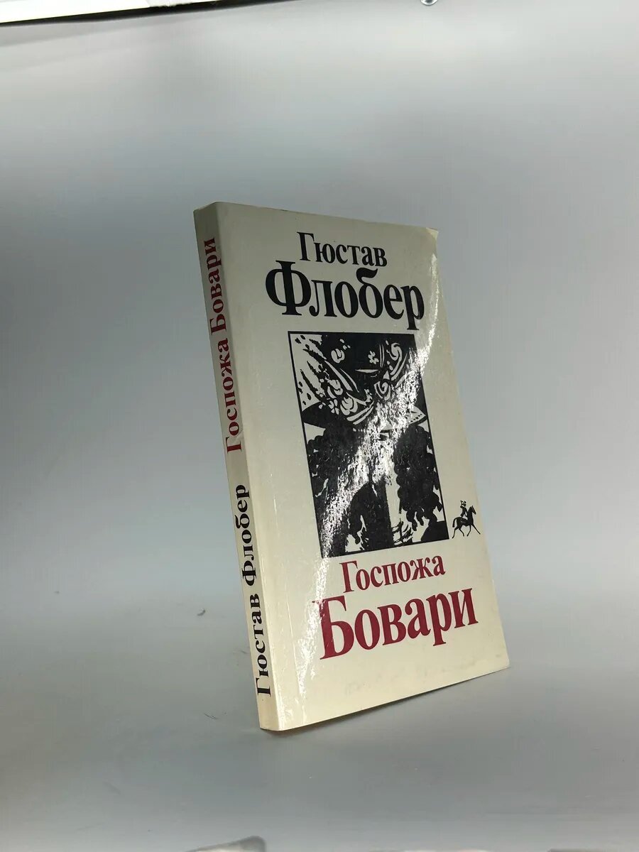 Госпожа Бовари