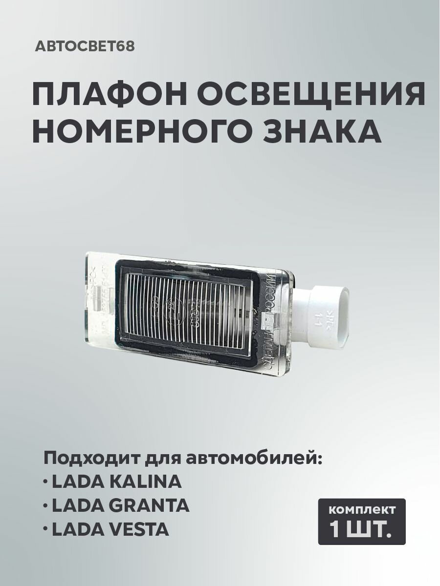 Плафон освещения номерного знака для Lada Kalina Granta Vesta