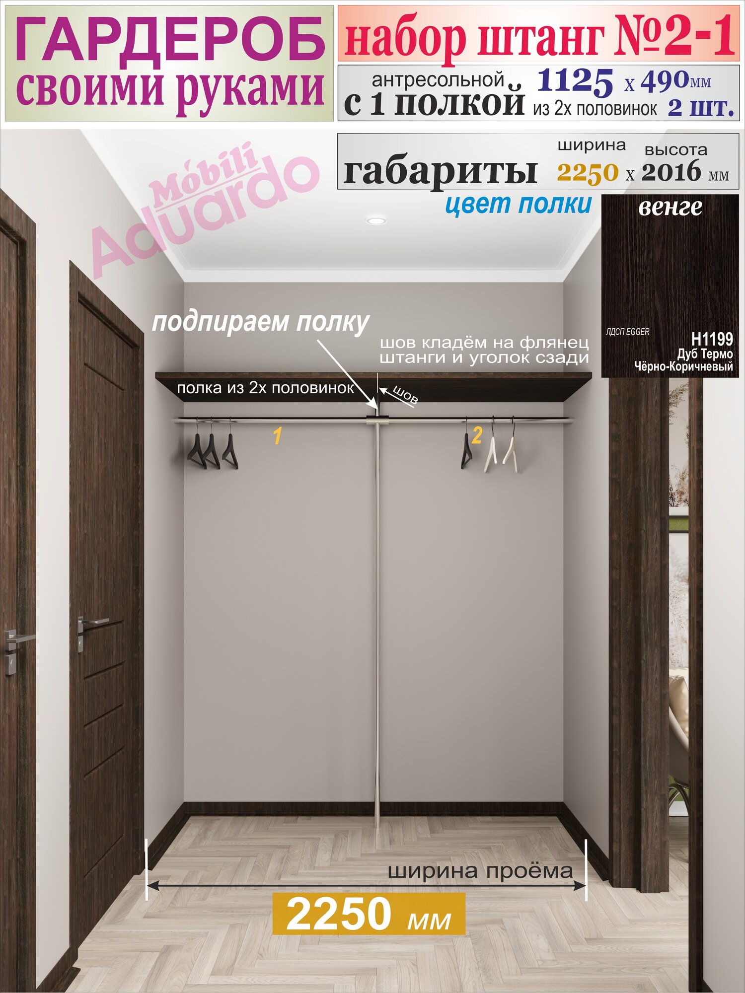 Набор Штанг №2+1 в Гардероб шириной 2250 мм, с 1 антресольной полкой 2250 х 490мм (цвет венге). В нишу, в шкаф, в проём.