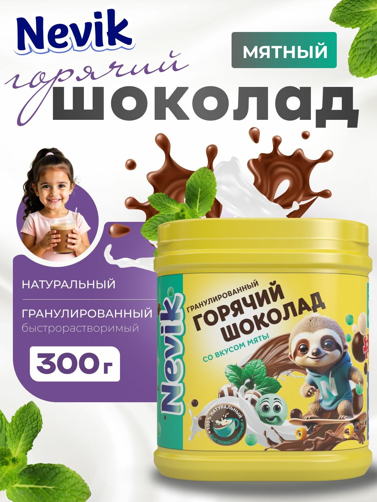 Гранулированный горячий шоколад мятный, 300 г