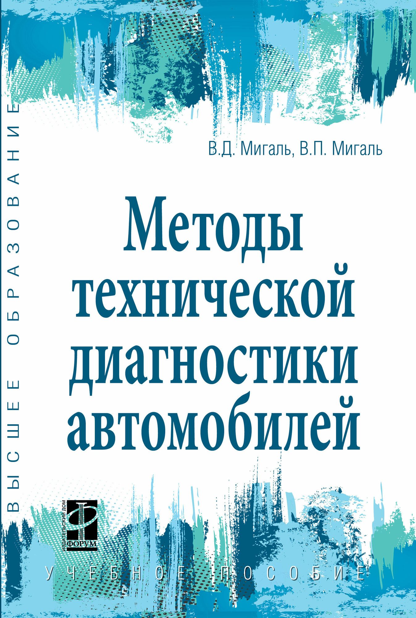 Методы технической диагностики автомобилей: Учебное пособие. Мигаль В. Д, Мигаль В. П. Высшее образование. 2023г, 417с.