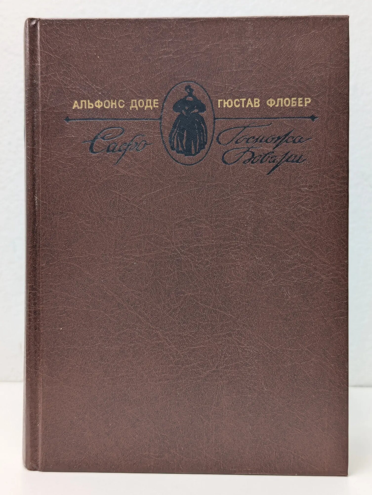 Сафо. Госпожа Бовари Альфонс Доде, Гюстав Флобер 1992
