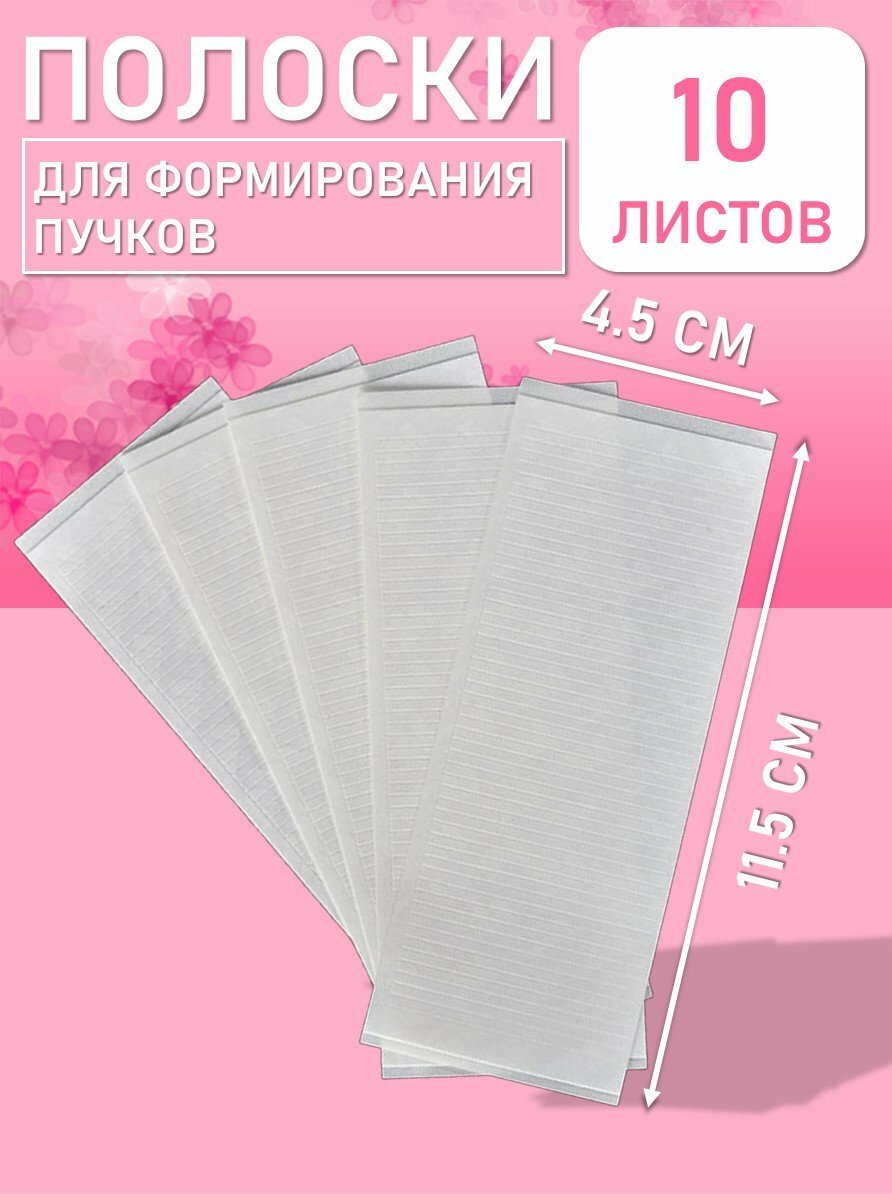 Полоски для формирования пучков, 10 листов