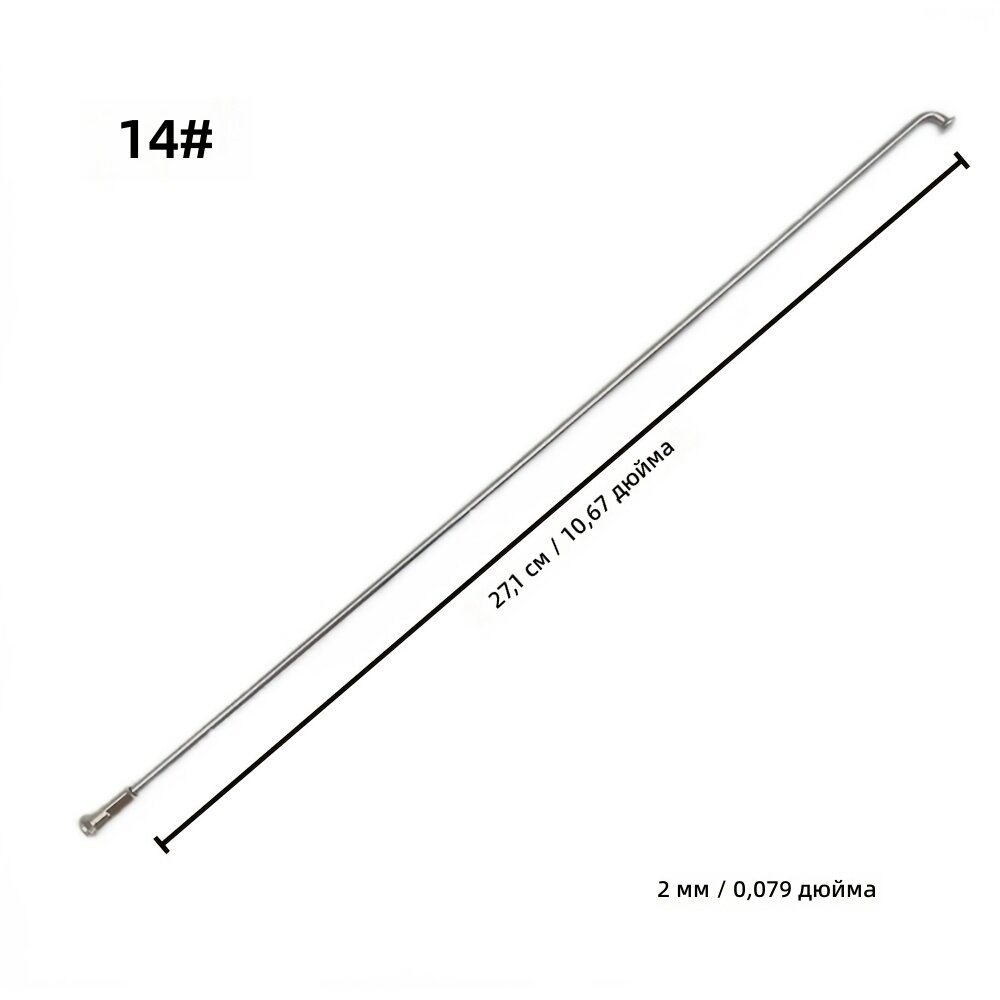 Спицы велосипедные из нержавеющей стали 14G, 271 мм, комплект 12 шт.