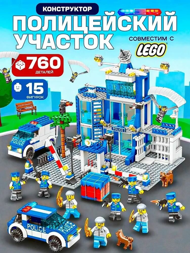 Конструктор для мальчиков Полицейский участок игровой набор полиция