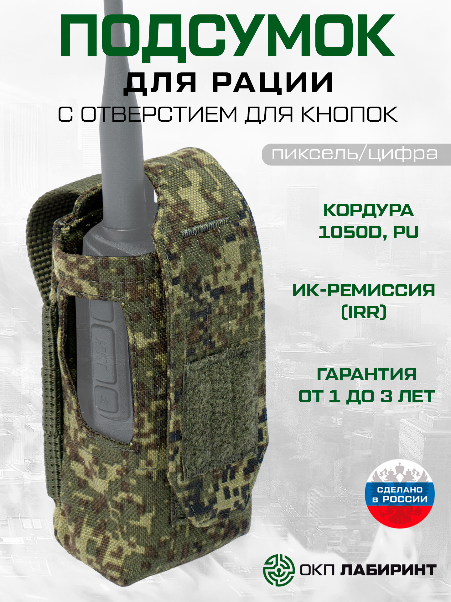 Подсумок для рации с отверстиями для кнопок (пиксель)