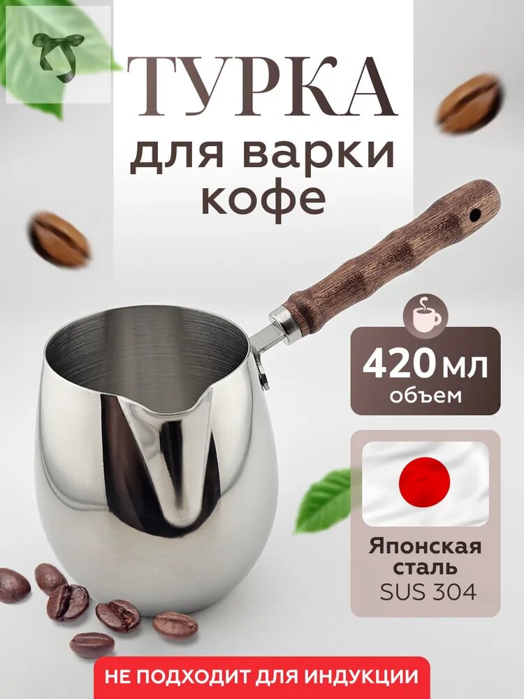 Турка "Z96RLB9WM0" 420 качественный продукт для кухни и домашнего использования для кофейных ценителей и домашнего использования