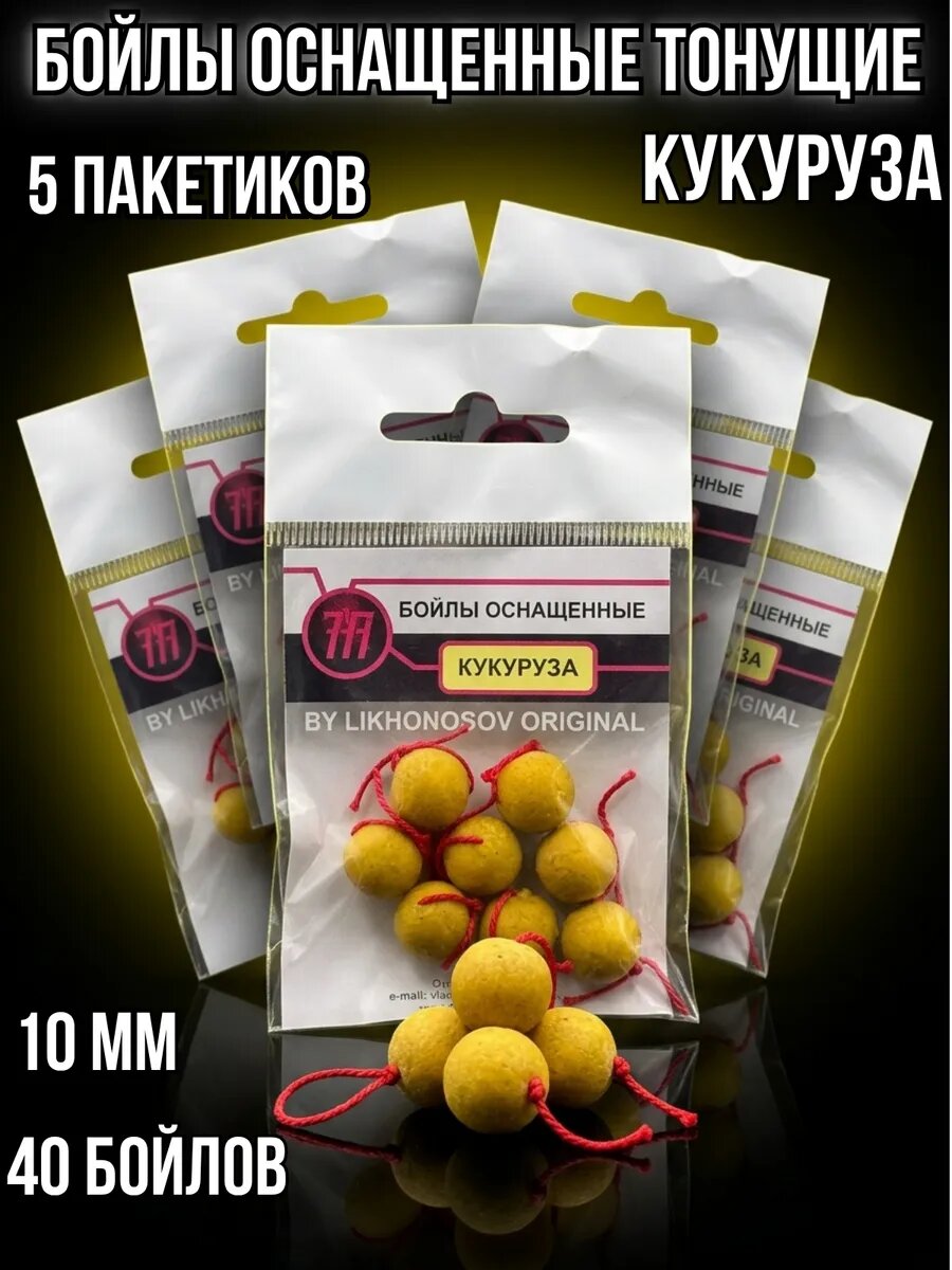 Бойлы оснащённые 777 Baits кукуруза 10мм 5 пакетиков, рыболовная насадка для ловли карпа, сазана и карася