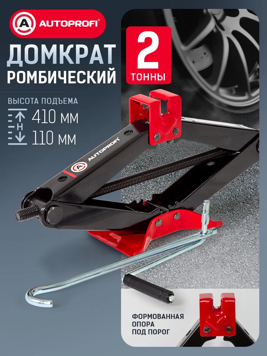 Домкрат автомобильный винтовой 2т, AUTOPROFI с формованной опорой