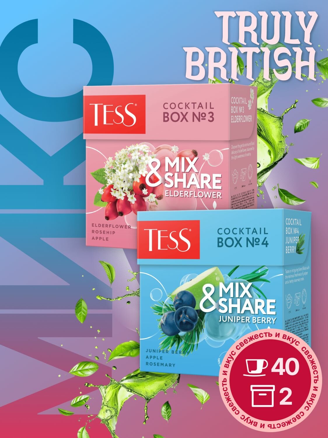 TESS TRULI BRITISH Бузина+Можжевельник 2 коробки по 20 пирамидок, 1 пакетик 1,5г.