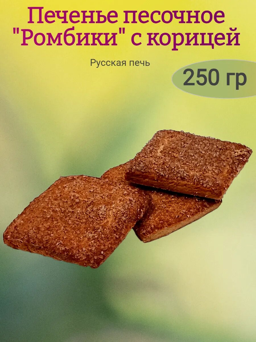 Печенье сдобное "Ромбики" с корицей, 250гр