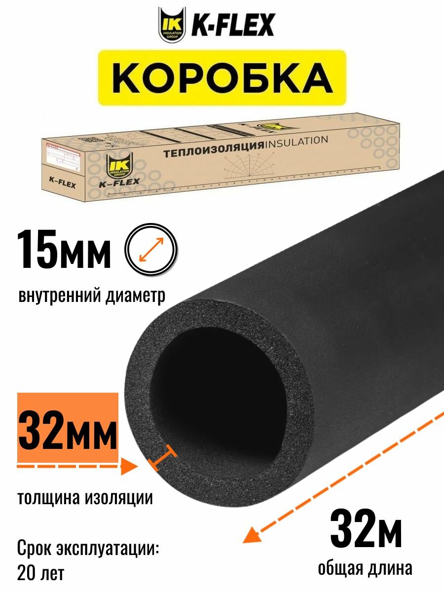 Коробка изоляции K-FLEX ST для труб диаметром 15 мм с толщиной изоляции 32 мм